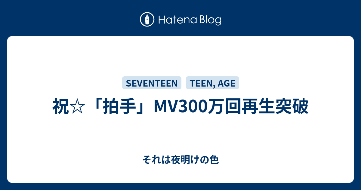 祝☆「拍手」MV300万回再生突破 - それは夜明けの色