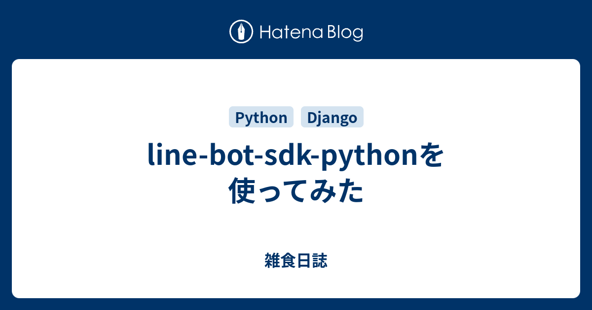 line-bot-sdk-pythonを使ってみた - 雑食日誌