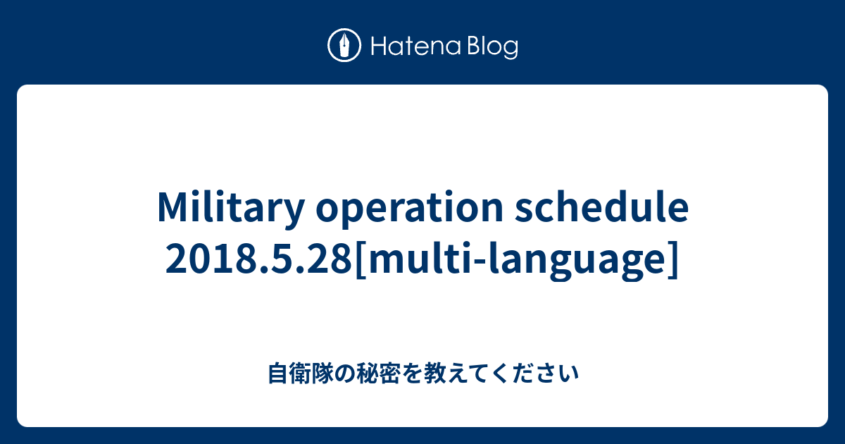 Military operation schedule 2018.5.28[multi-language] - 自衛隊の秘密を教えてください