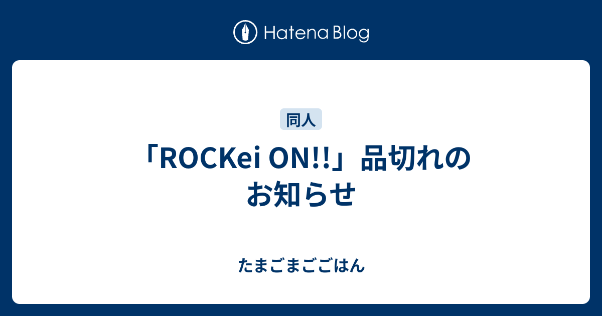 「ROCKei ON!!」品切れのお知らせ - たまごまごごはん