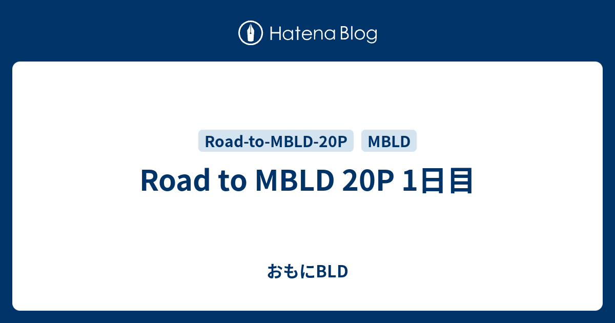 Road to MBLD 20P 1日目 - おもにBLD