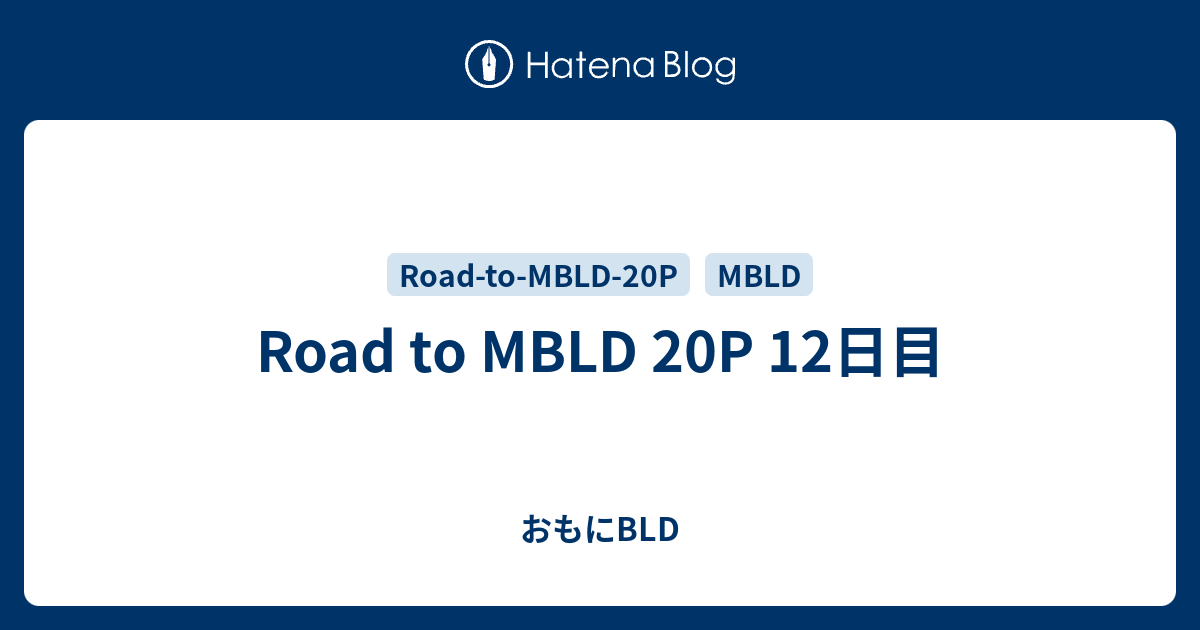 Road to MBLD 20P 12日目 - おもにBLD