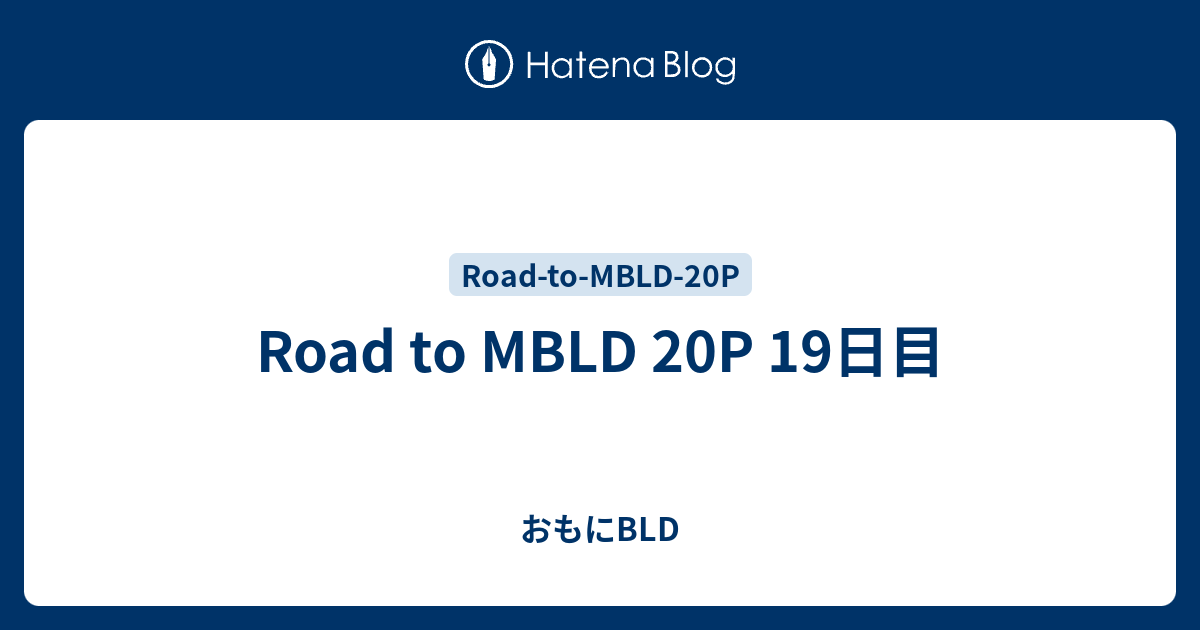 Road to MBLD 20P 19日目 - おもにBLD