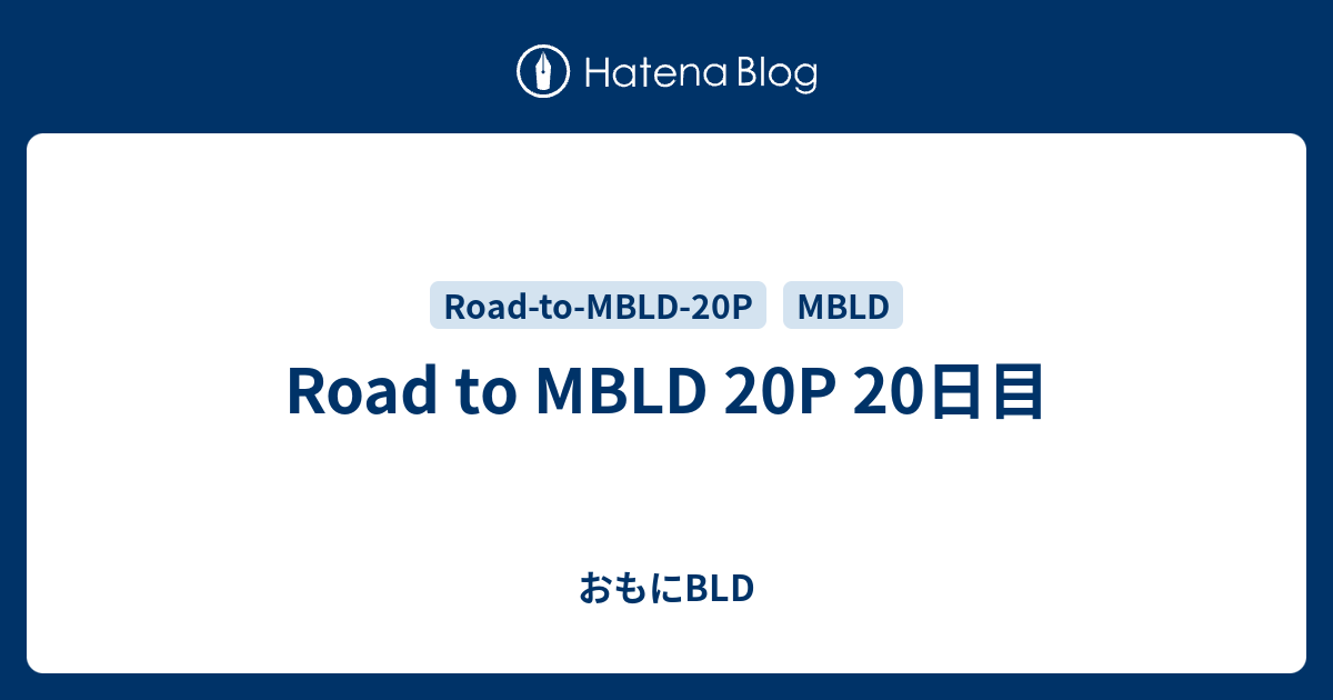 Road to MBLD 20P 20日目 - おもにBLD