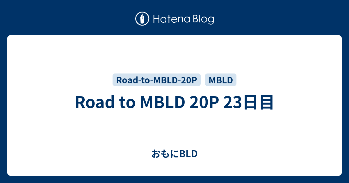Road to MBLD 20P 23日目 - おもにBLD