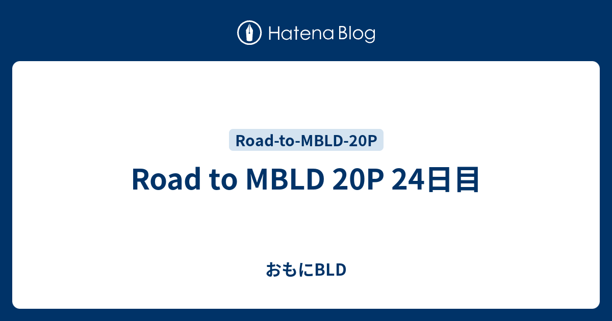 Road to MBLD 20P 24日目 - おもにBLD