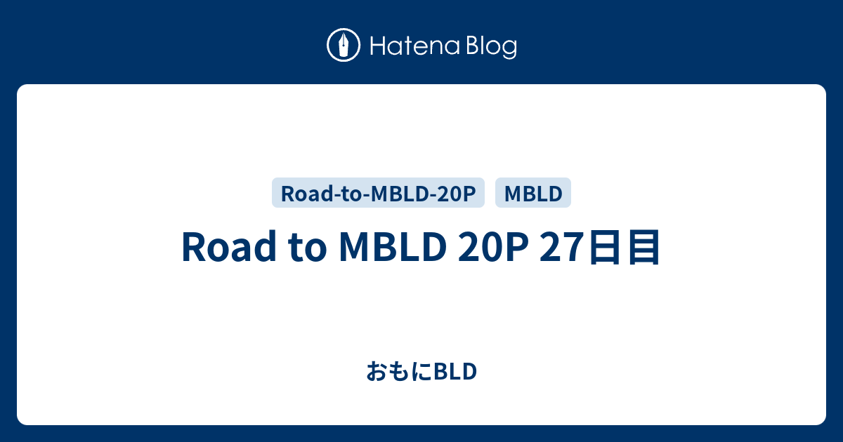 Road to MBLD 20P 27日目 - おもにBLD