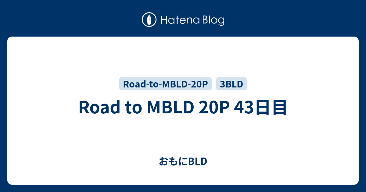 Road to MBLD 20P 43日目 - おもにBLD