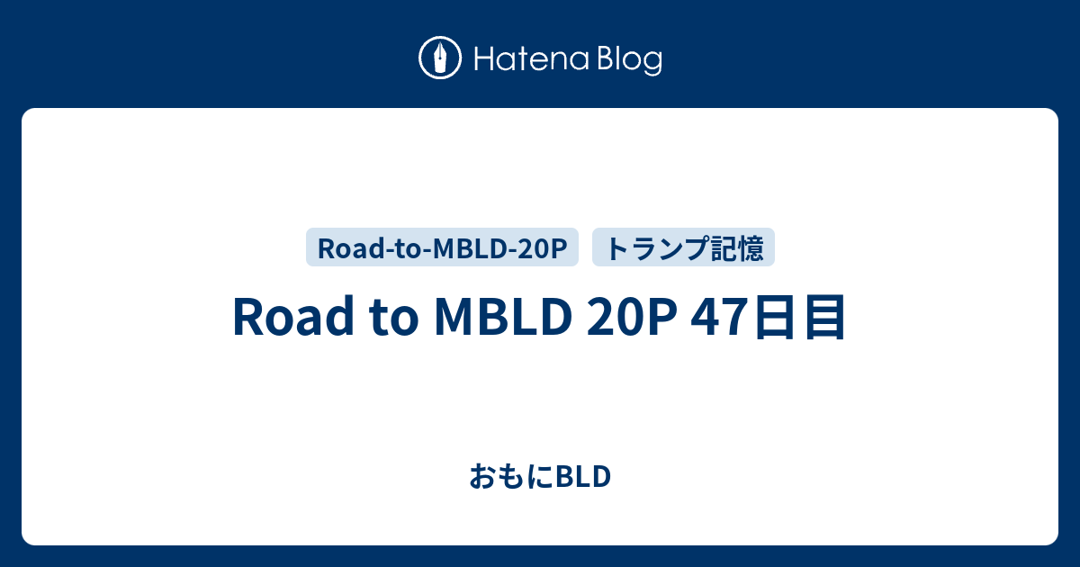 Road to MBLD 20P 47日目 - おもにBLD