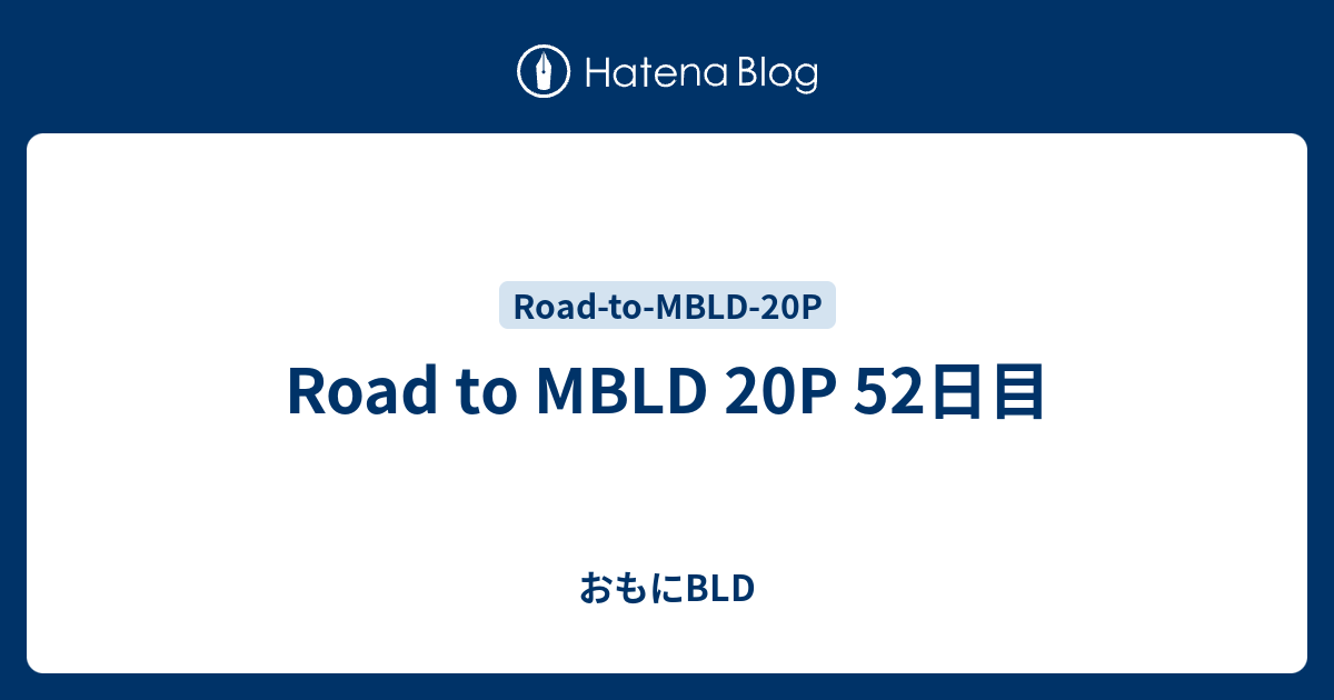 Road to MBLD 20P 52日目 - おもにBLD
