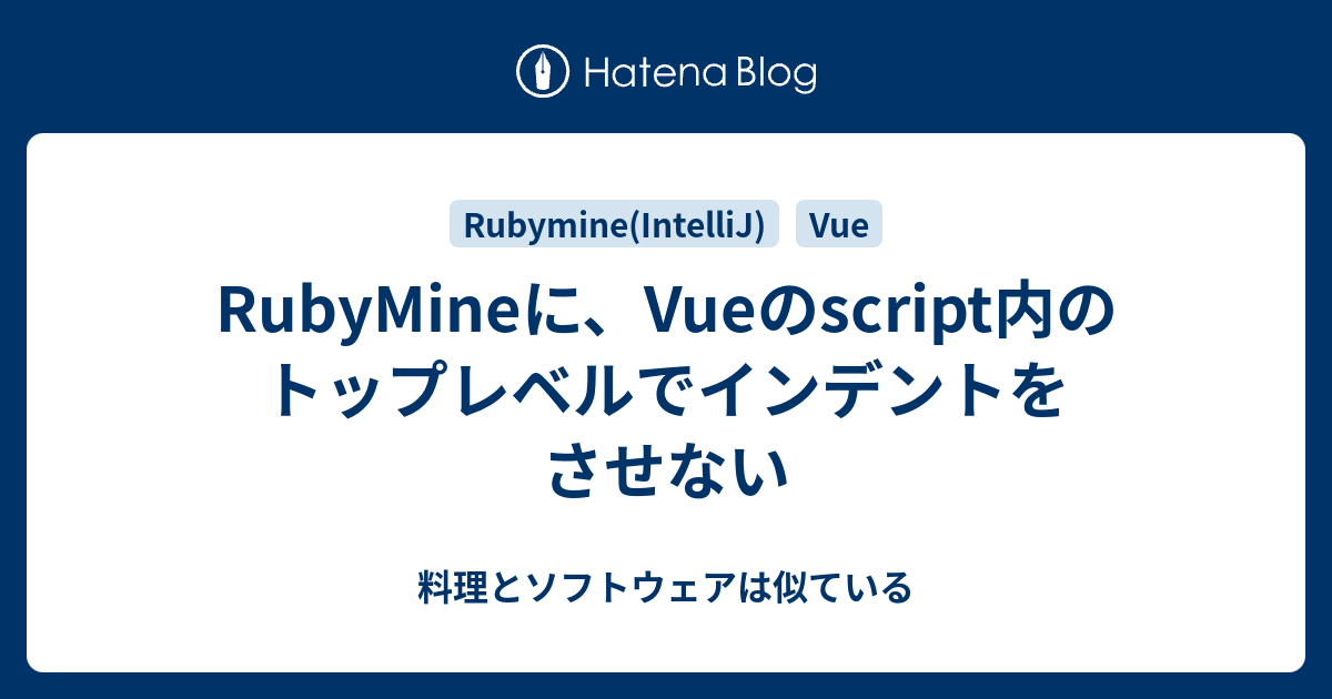 RubyMineに、Vueのscript内のトップレベルでインデントをさせない - 料理とソフトウェアは似ている