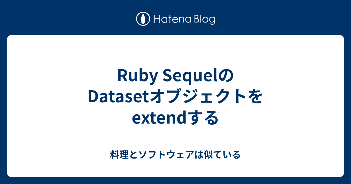 Ruby SequelのDatasetオブジェクトをextendする - 料理とソフトウェアは似ている