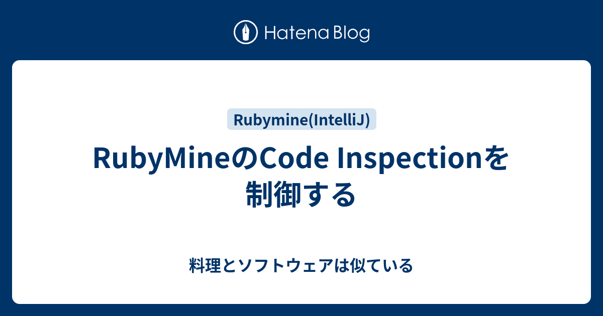 RubyMineのCode Inspectionを制御する - 料理とソフトウェアは似ている
