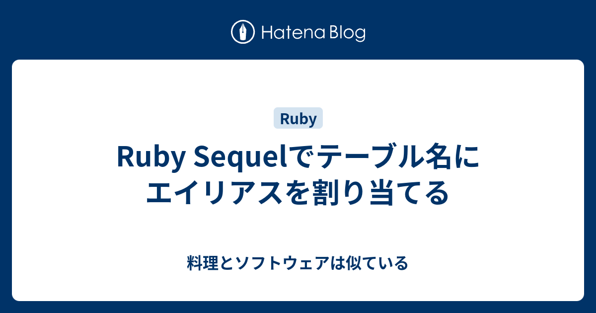 Ruby Sequelでテーブル名にエイリアスを割り当てる - 料理とソフトウェアは似ている
