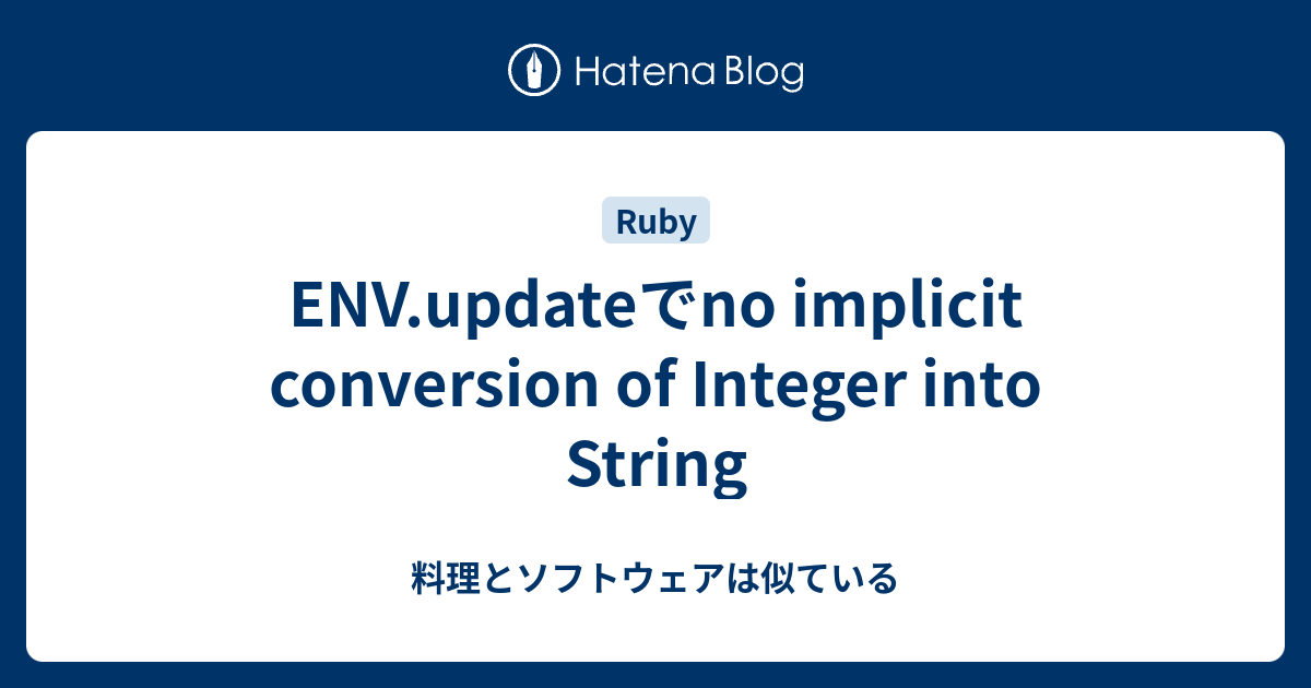 ENV.updateでno implicit conversion of Integer into String - 料理とソフトウェアは似ている