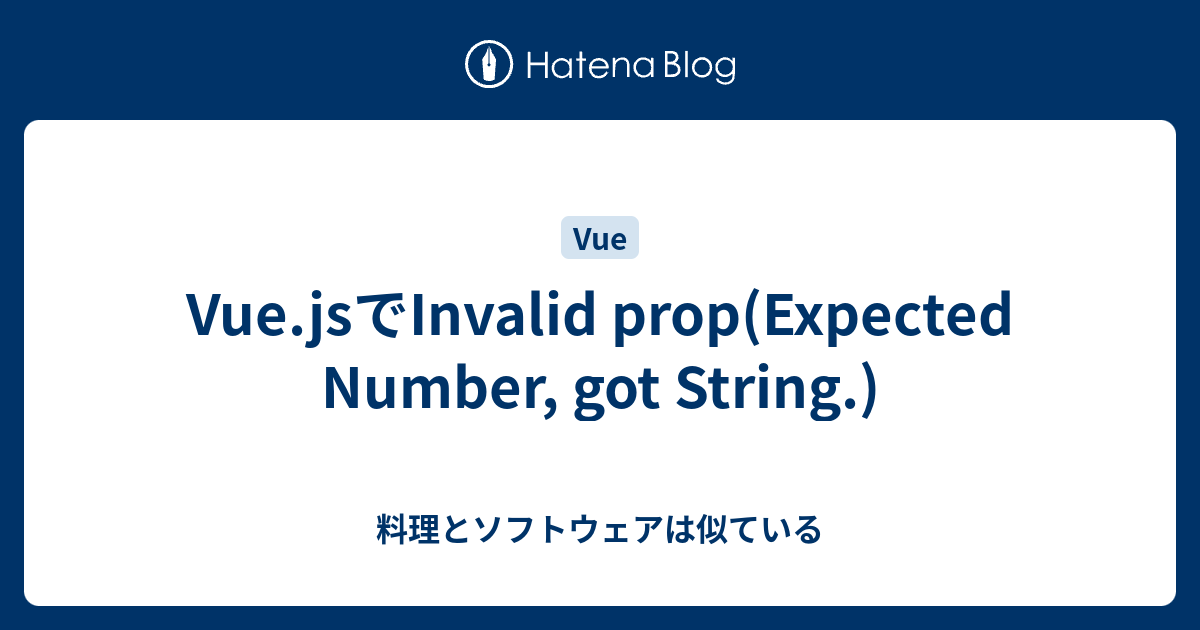 Vue.jsでInvalid prop(Expected Number, got String.) - 料理とソフトウェアは似ている
