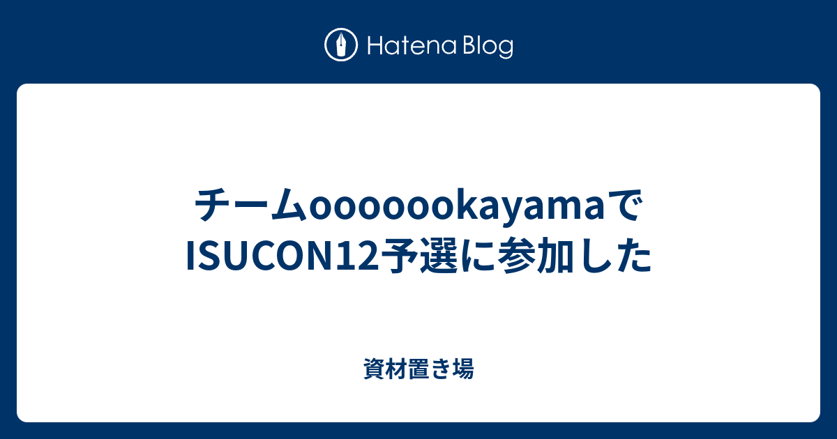 チームooooookayamaでISUCON12予選に参加した - 資材置き場