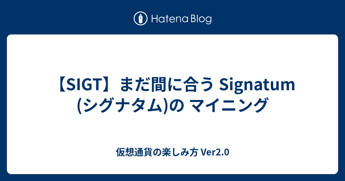 【SIGT】まだ間に合う Signatum (シグナタム)の マイニング - 仮想通貨の楽しみ方 Ver2.0