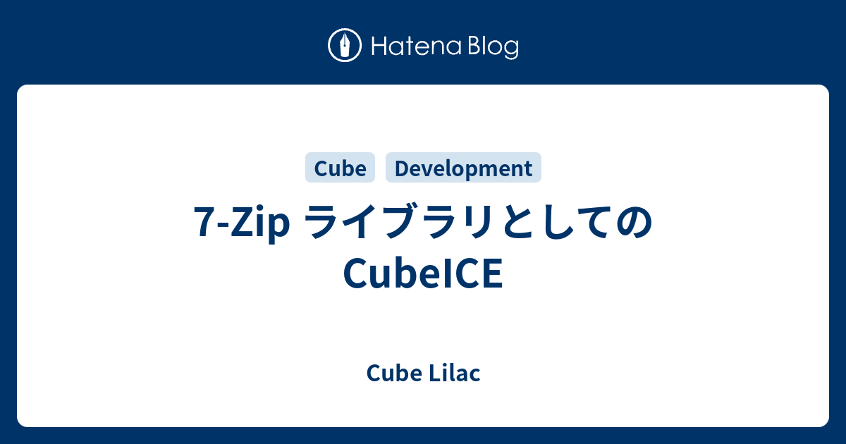 7-Zip ライブラリとしての CubeICE - Cube Lilac