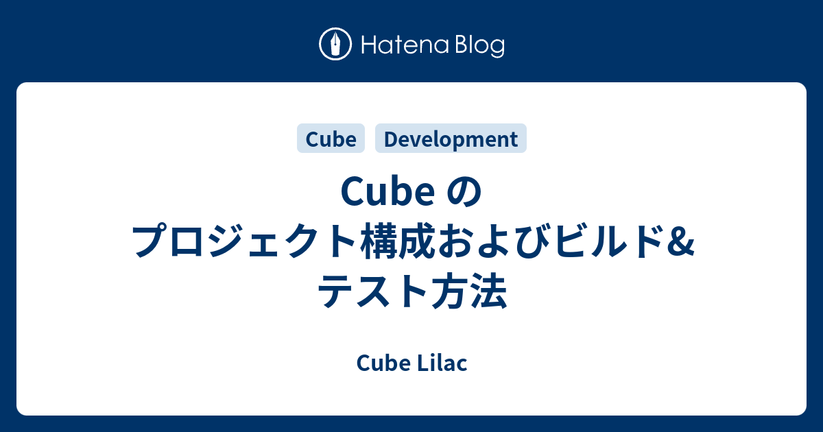 Cube のプロジェクト構成およびビルド&テスト方法 - Cube Lilac