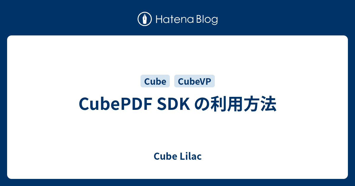 CubePDF SDK の利用方法 - Cube Lilac