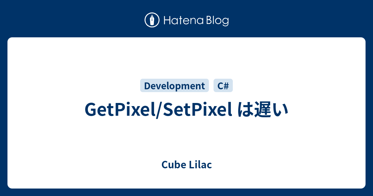 GetPixel/SetPixel は遅い - Cube Lilac