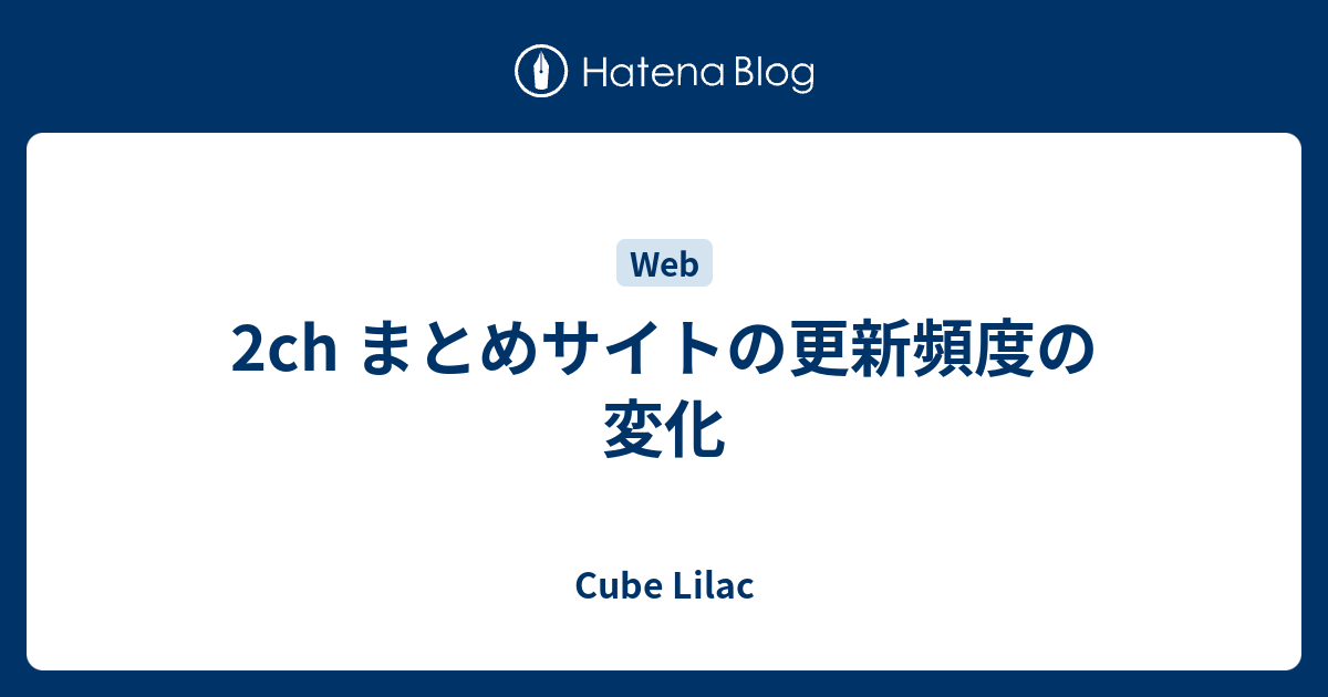 2ch まとめサイトの更新頻度の変化 - Cube Lilac