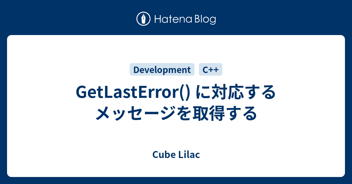GetLastError() に対応するメッセージを取得する - Cube Lilac