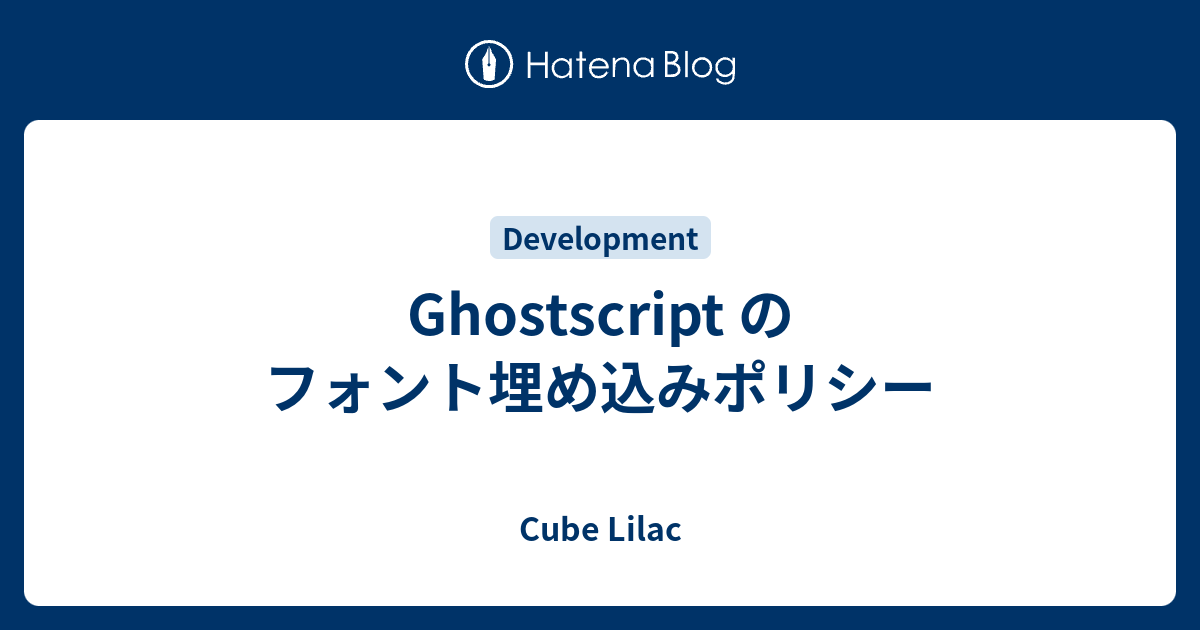 Ghostscript のフォント埋め込みポリシー - Cube Lilac