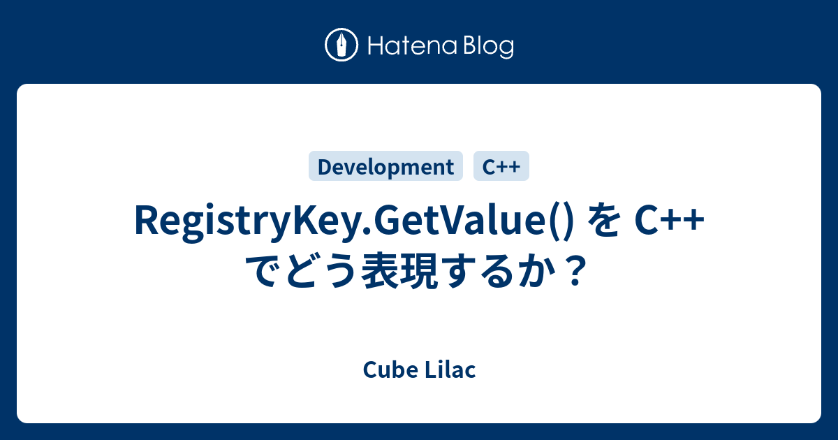 RegistryKey.GetValue() を C++ でどう表現するか？ - Cube Lilac