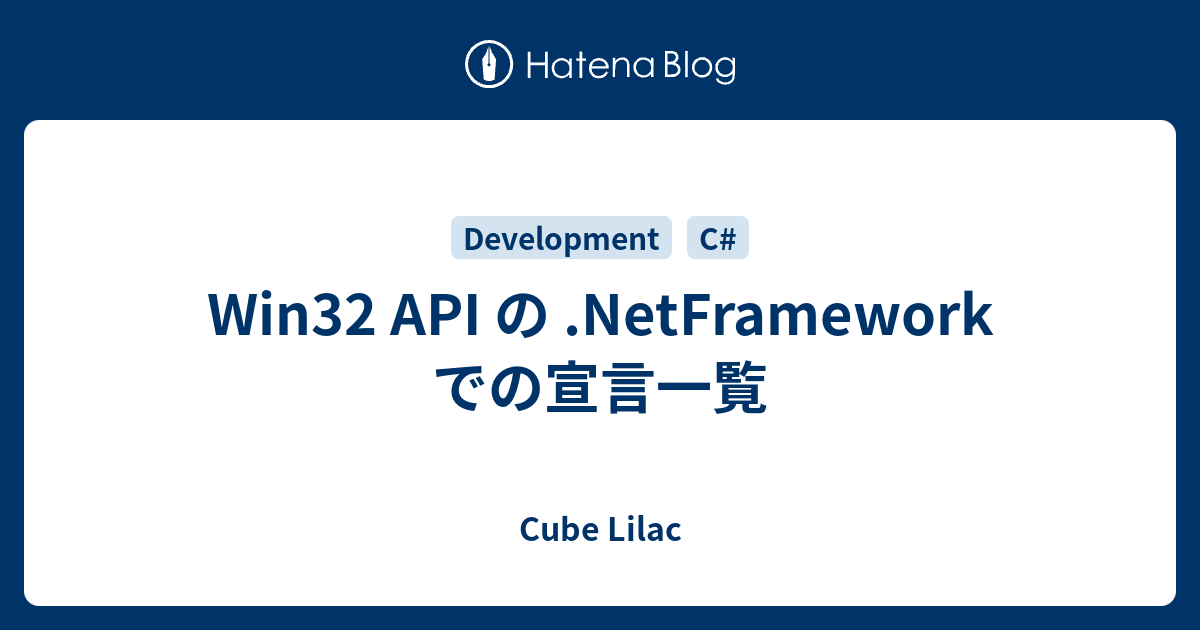 Win32 API の .NetFramework での宣言一覧 - Cube Lilac