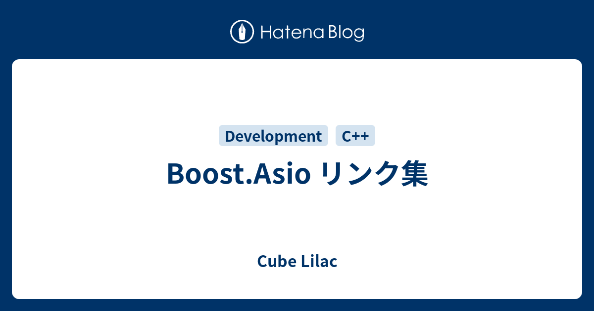 Boost.Asio リンク集 - Cube Lilac