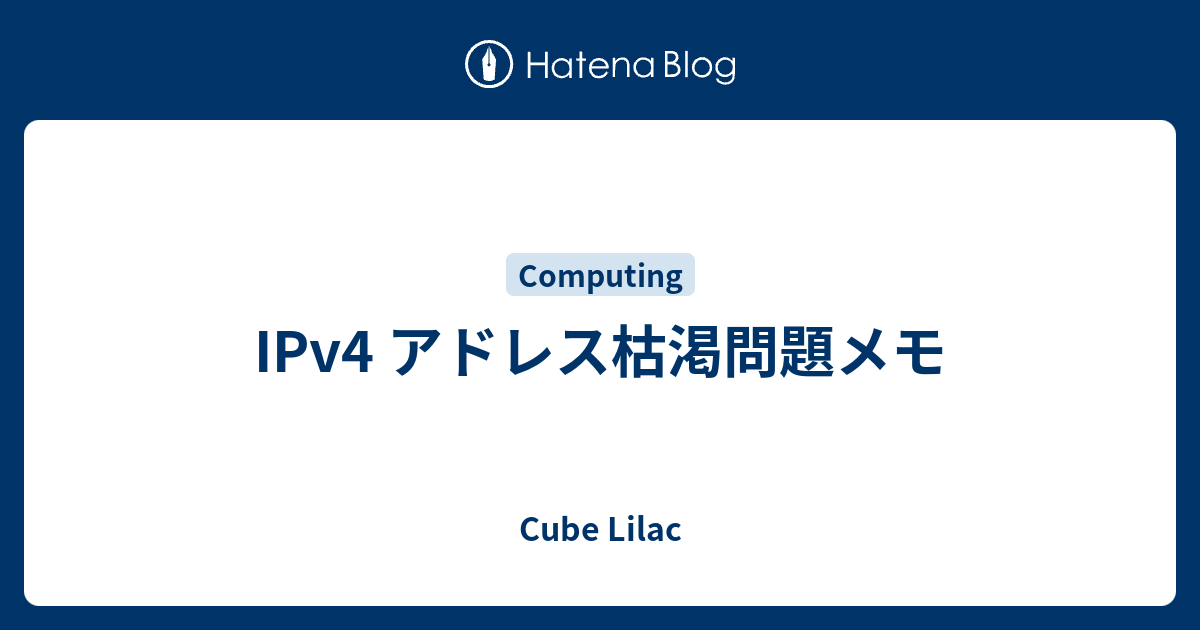 IPv4 アドレス枯渇問題メモ - Cube Lilac