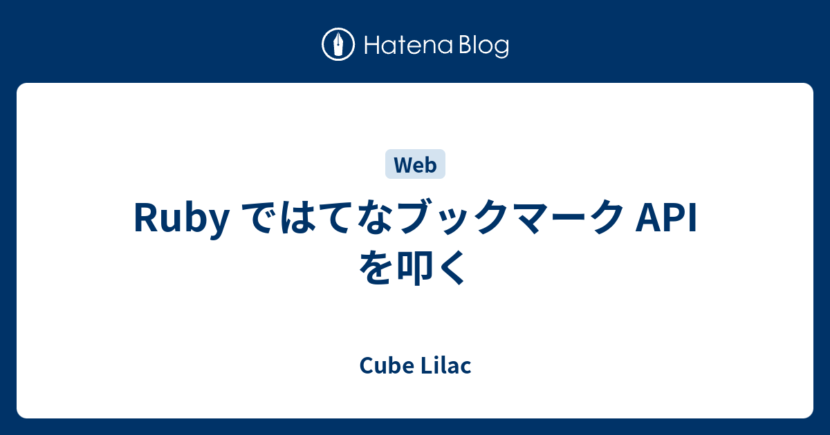 Ruby ではてなブックマーク API を叩く - Cube Lilac