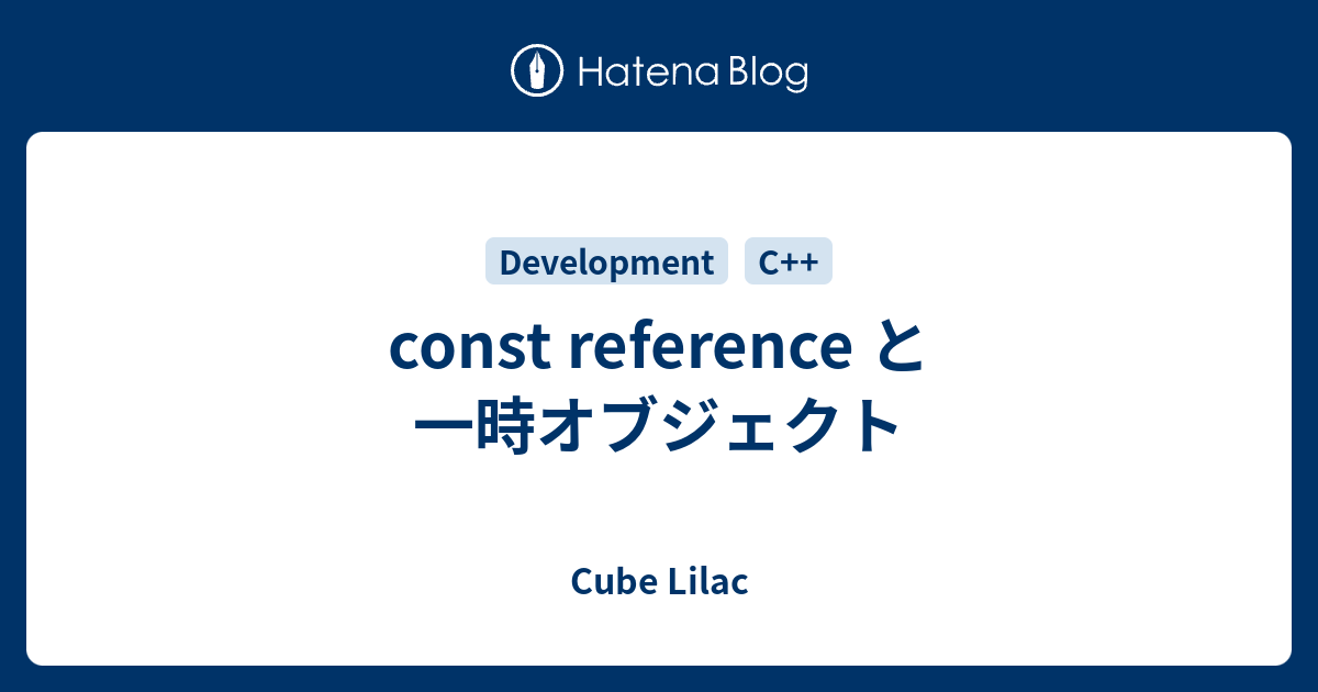 const reference と一時オブジェクト - Cube Lilac