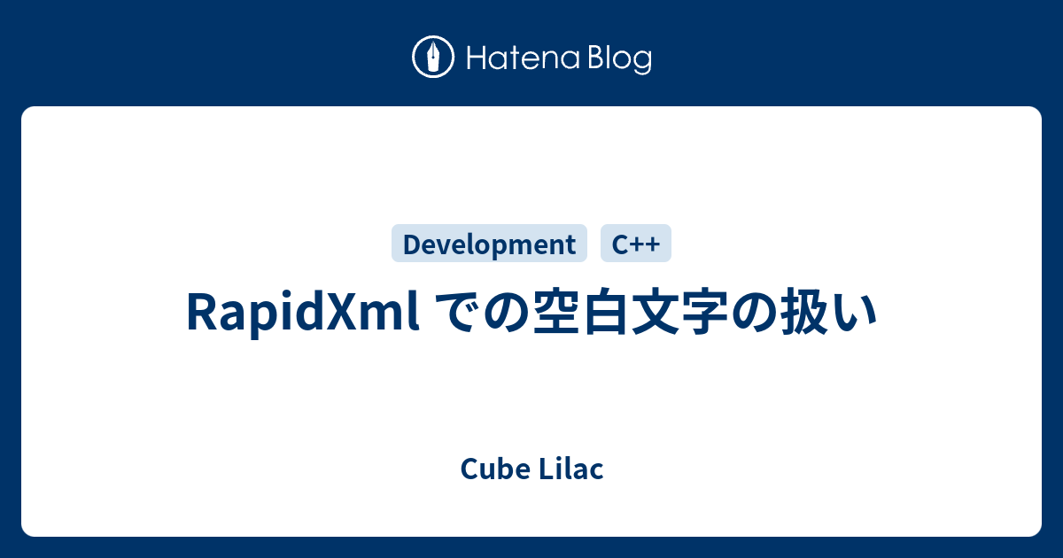 RapidXml での空白文字の扱い - Cube Lilac