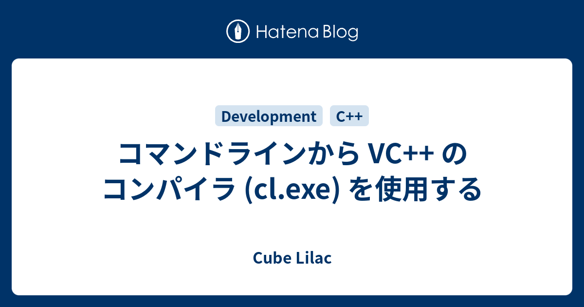 コマンドラインから VC++ のコンパイラ (cl.exe) を使用する - Cube Lilac