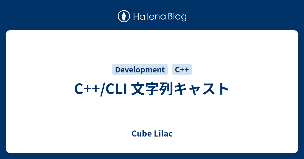 C++/CLI 文字列キャスト - Cube Lilac