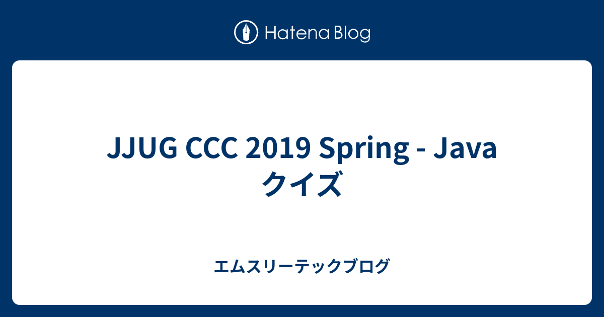 JJUG CCC 2019 Spring - Java クイズ - エムスリーテックブログ