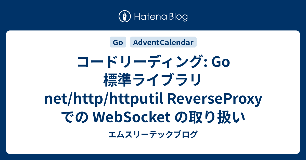 コードリーディング: Go 標準ライブラリ net/http/httputil ReverseProxy での WebSocket の取り扱い - エムスリーテックブログ