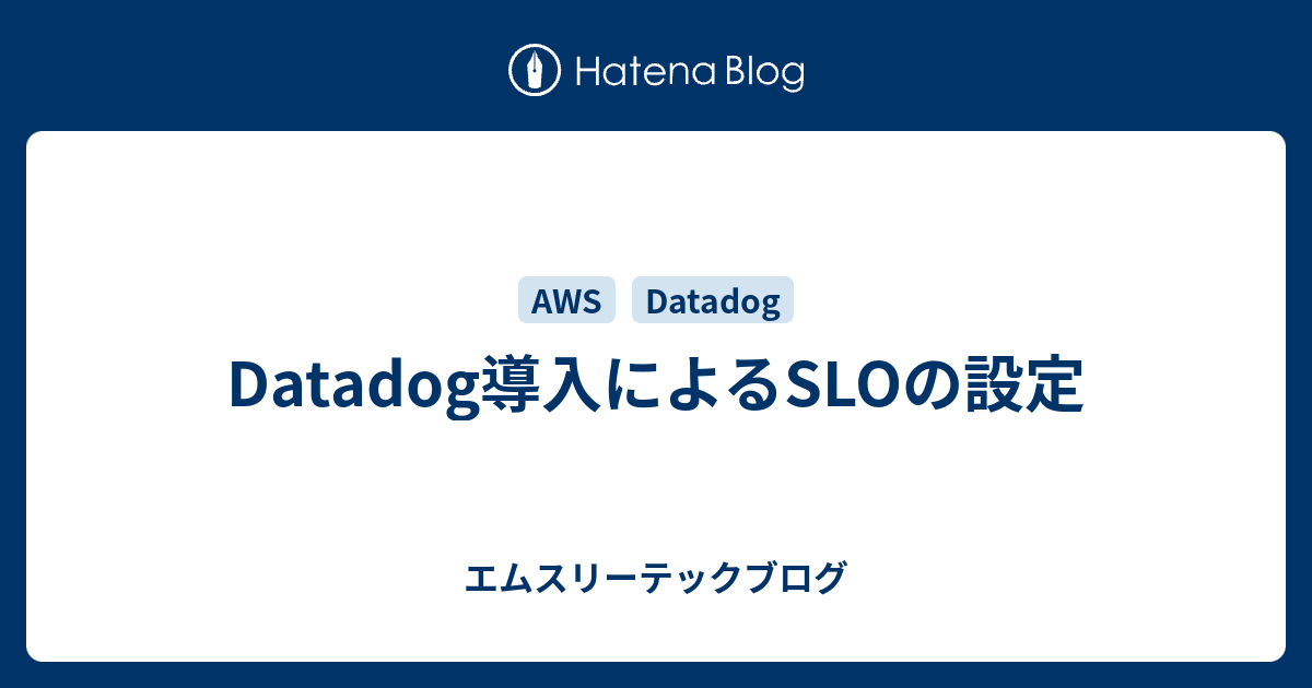 Datadog導入によるSLOの設定 - エムスリーテックブログ