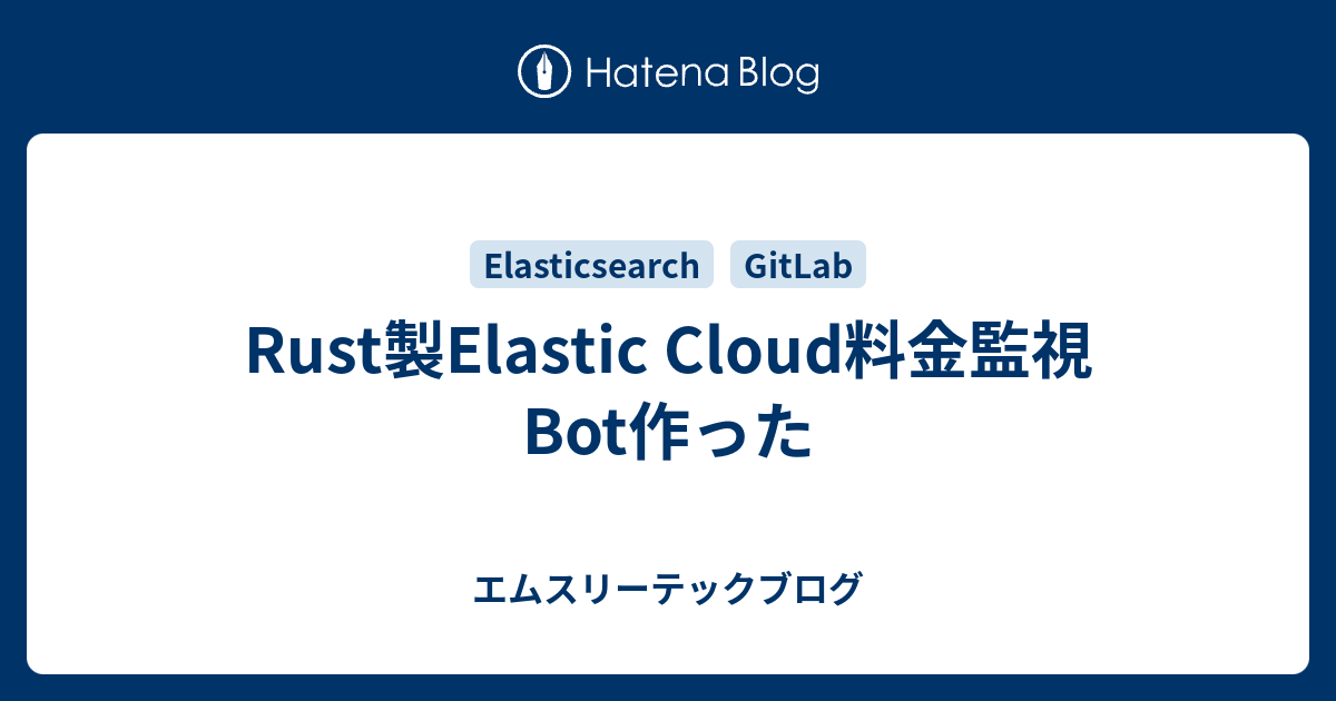 Rust製Elastic Cloud料金監視Bot作った - エムスリーテックブログ