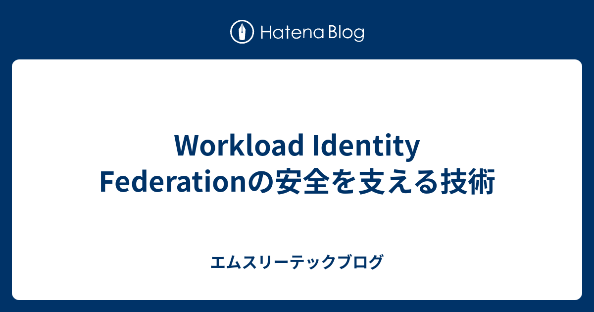 Workload Identity Federationの安全を支える技術 - エムスリーテックブログ