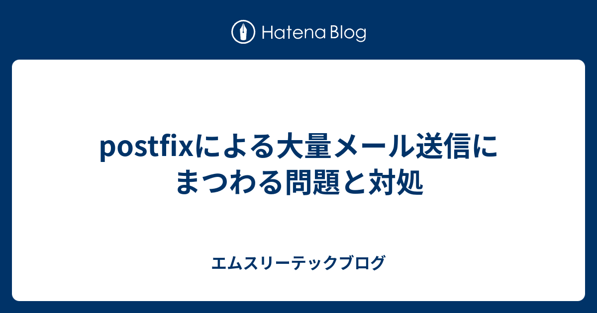 postfixによる大量メール送信にまつわる問題と対処 - エムスリーテックブログ