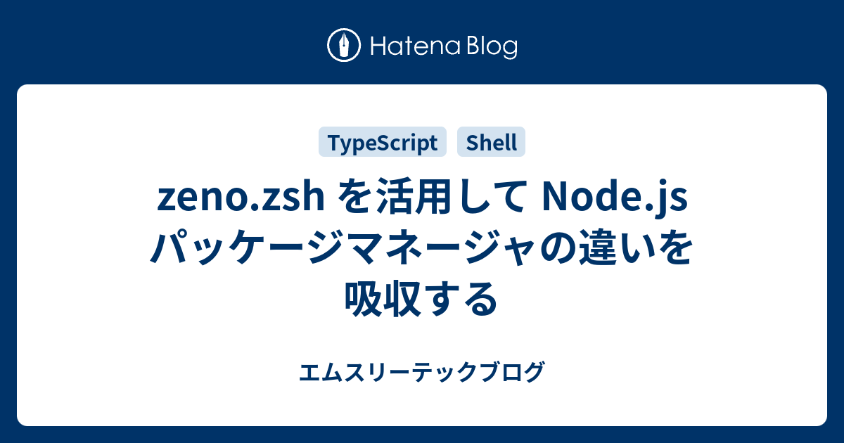 zeno.zsh を活用して Node.js パッケージマネージャの違いを吸収する - エムスリーテックブログ