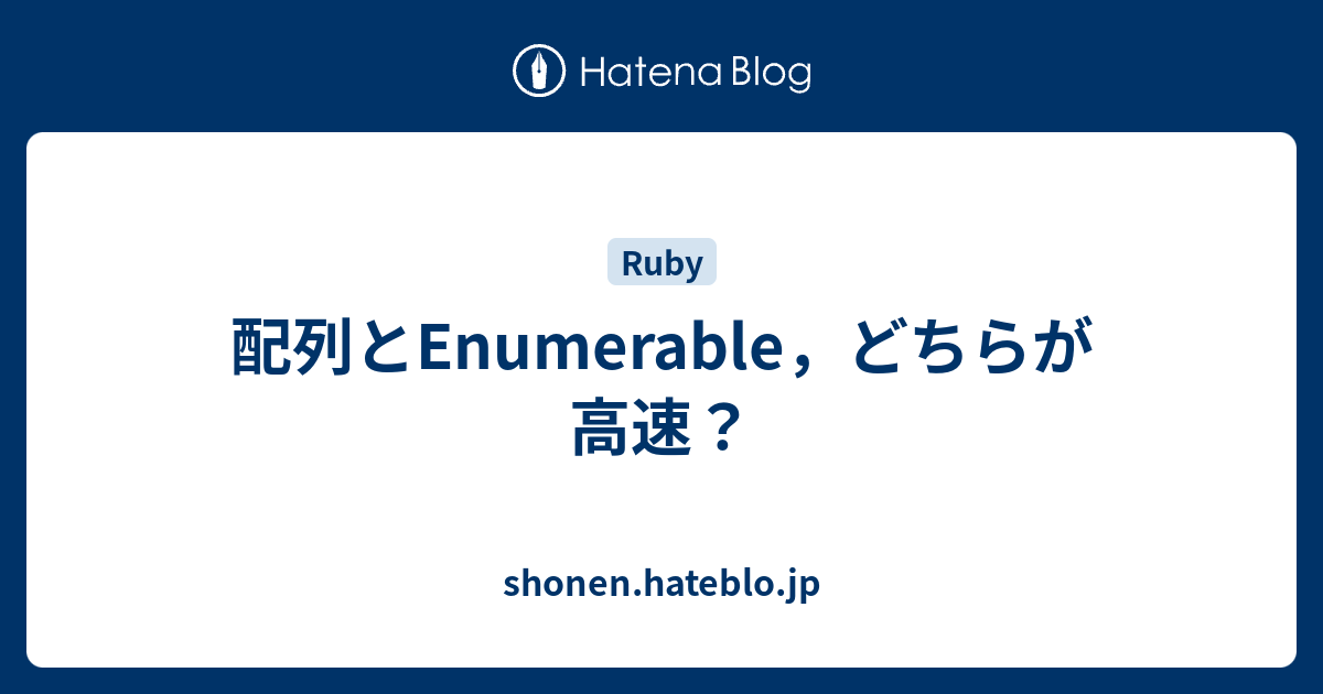 配列とEnumerable，どちらが高速？ - shonen.hateblo.jp