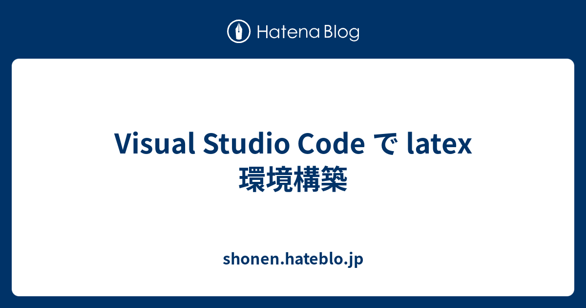 Visual Studio Code で latex 環境構築 - shonen.hateblo.jp