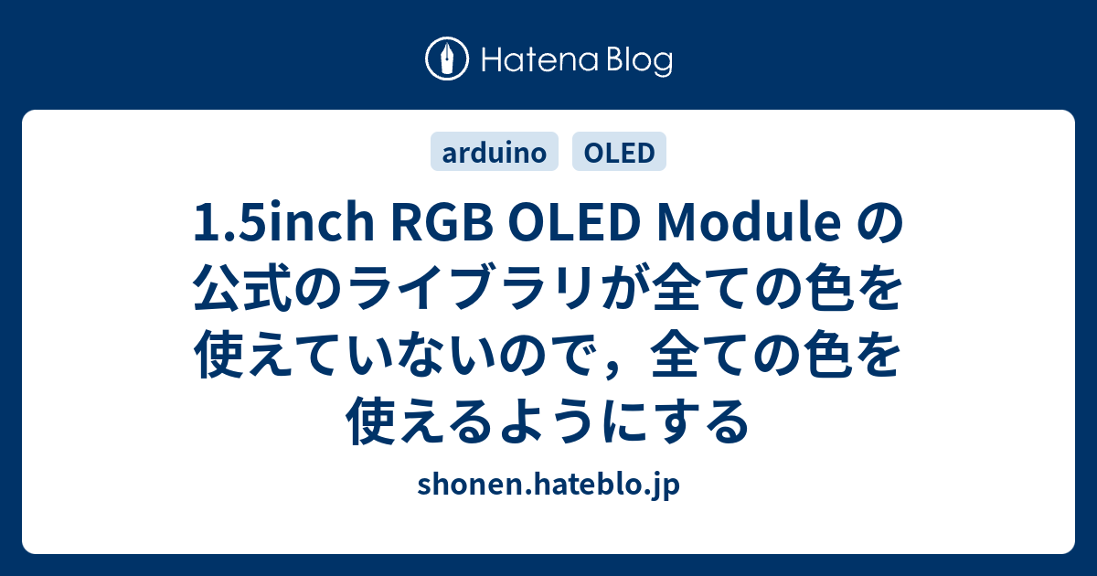 1.5inch RGB OLED Module の公式のライブラリが全ての色を使えていないので，全ての色を使えるようにする - shonen ...