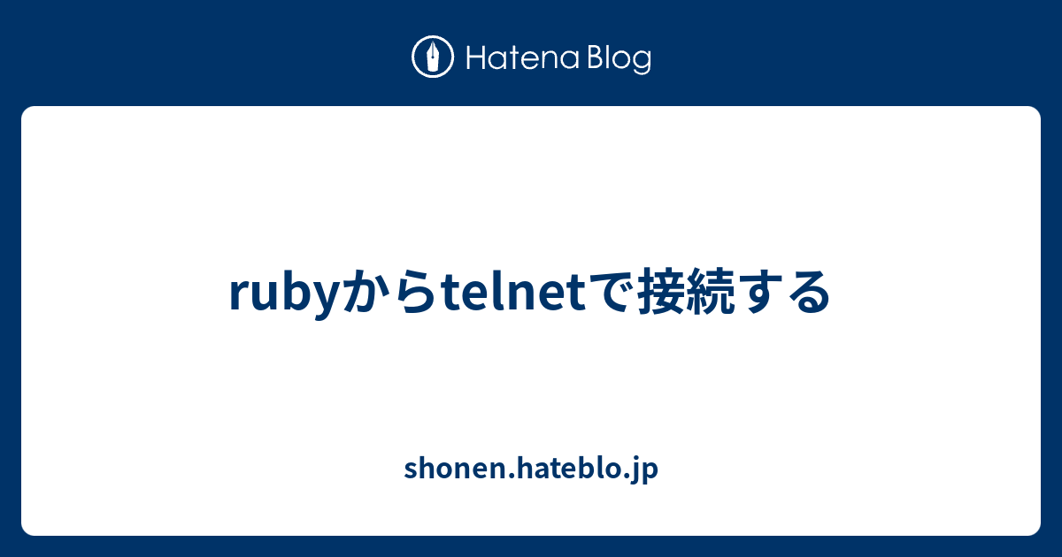 rubyからtelnetで接続する - shonen.hateblo.jp