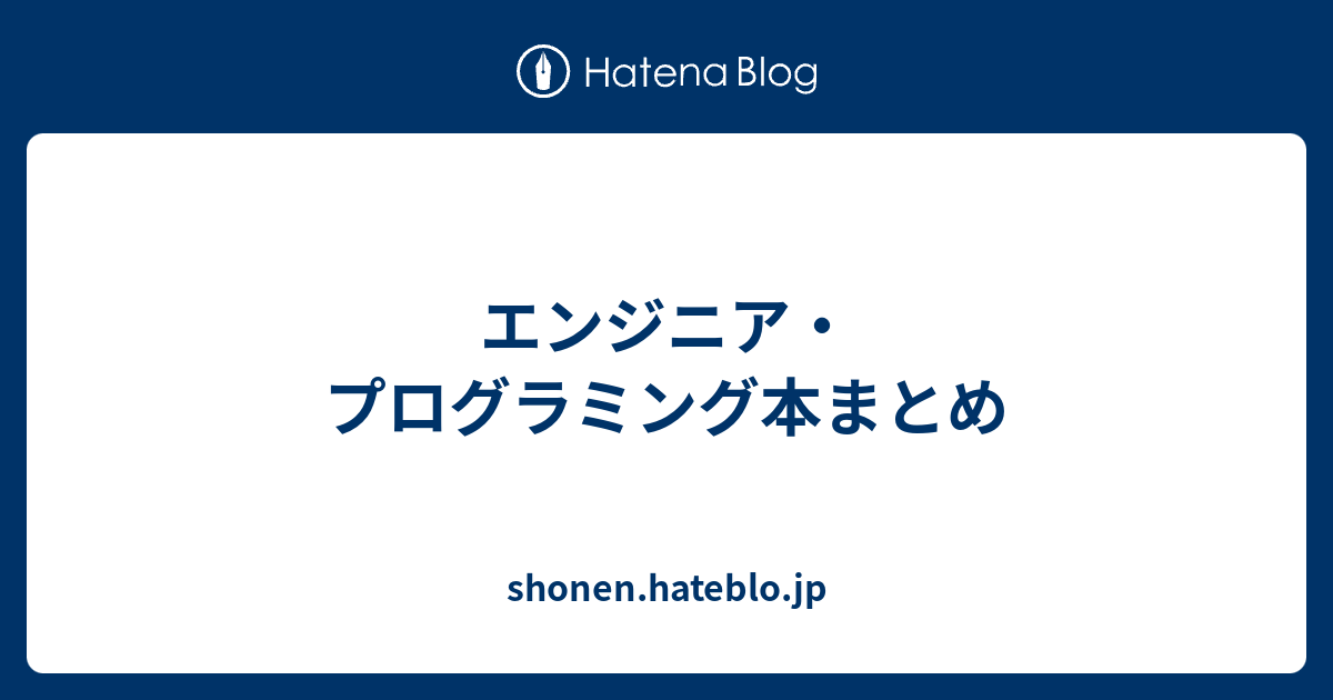 エンジニア・プログラミング本まとめ - shonen.hateblo.jp
